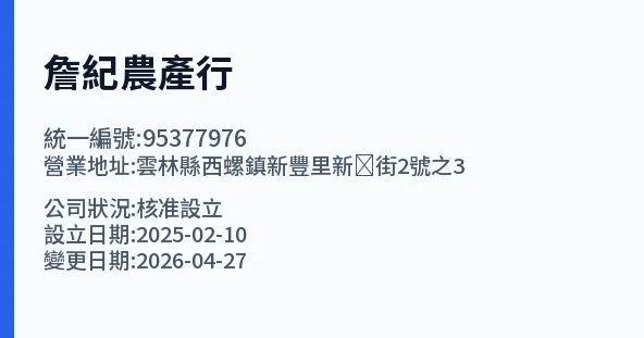 詹紀農產行的照片-統編 95377976(雲林縣) 公司登記資料與營業項目詳細圖表