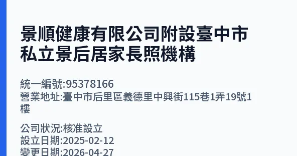 景順健康有限公司附設臺中市私立景后居家長照機構的照片-統編 95378166(臺中市) 公司登記資料與營業項目詳細圖表