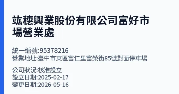 竑穗興業股份有限公司富好市場營業處的照片-統編 95378216(臺中市) 公司登記資料與營業項目詳細圖表