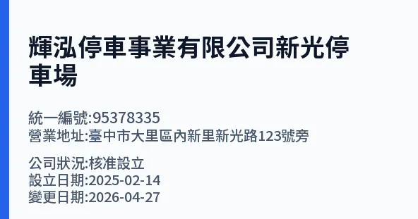 輝泓停車事業有限公司新光停車場的照片-統編 95378335(臺中市) 公司登記資料與營業項目詳細圖表