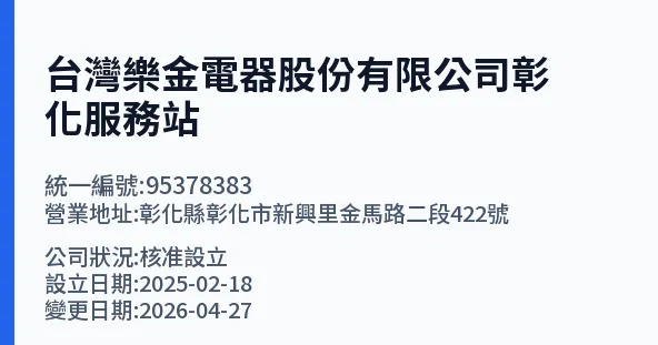 台灣樂金電器股份有限公司彰化服務站的照片-統編 95378383(彰化縣) 公司登記資料與營業項目詳細圖表