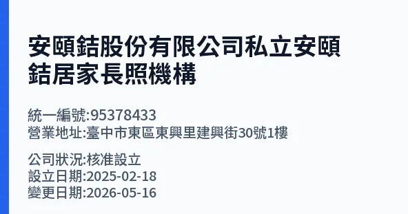 安頤銡股份有限公司私立安頤銡居家長照機構的照片-統編 95378433(臺中市) 公司登記資料與營業項目詳細圖表