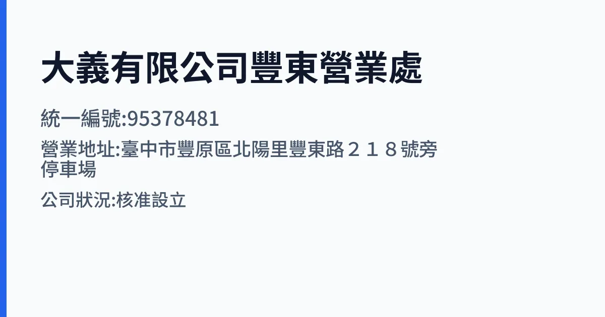 大義有限公司豐東營業處 - 統編 95378481(臺中市) 公司登記資料與營業項目詳細圖表