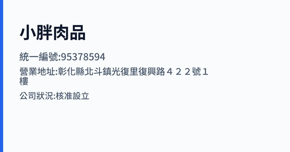 小胖肉品 - 統編 95378594（彰化縣） 公司登記資料與營業項目詳細圖表