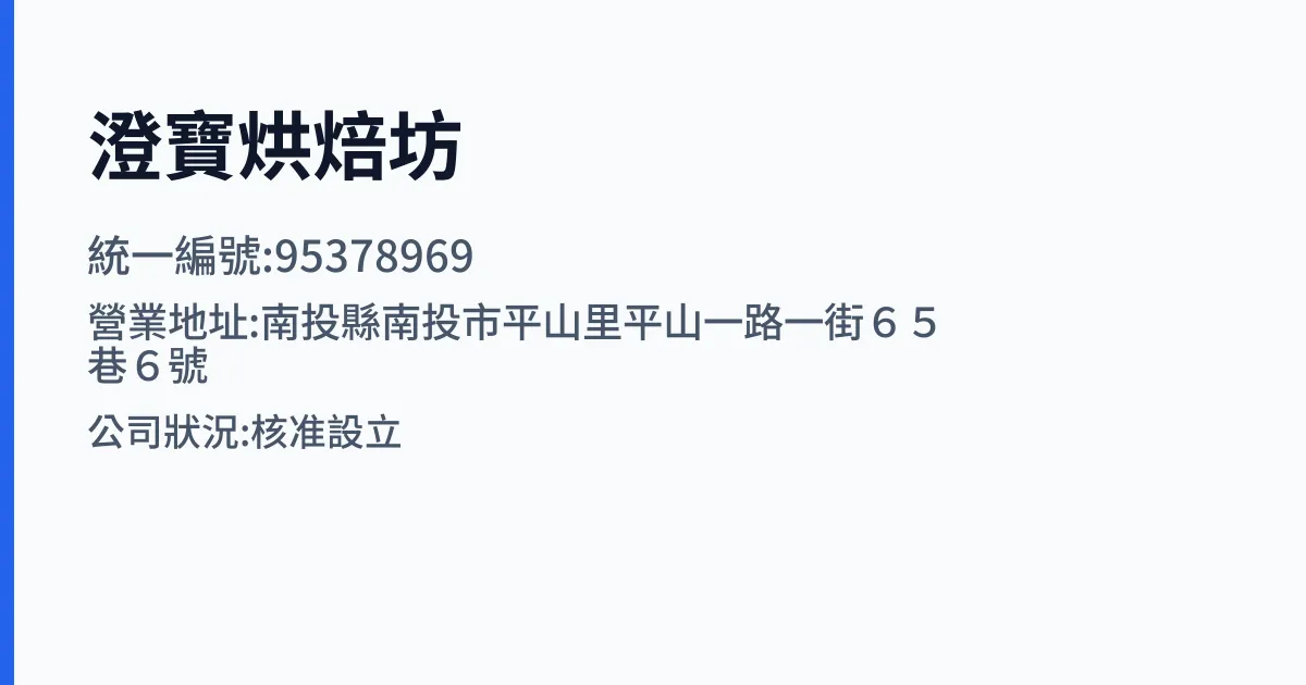 澄寶烘焙坊 - 統編 95378969(南投縣) 公司登記資料與營業項目詳細圖表