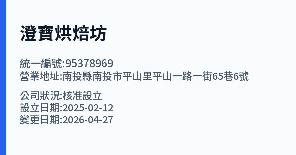 澄寶烘焙坊的照片-統編 95378969(南投縣) 公司登記資料與營業項目詳細圖表