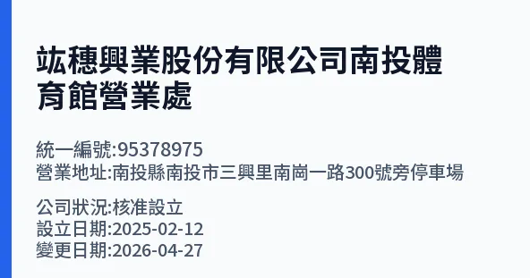 竑穗興業股份有限公司南投體育館營業處的照片-統編 95378975(南投縣) 公司登記資料與營業項目詳細圖表