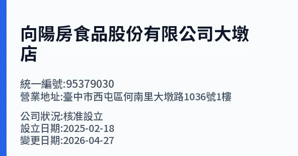 向陽房食品股份有限公司大墩店的照片-統編 95379030(臺中市) 公司登記資料與營業項目詳細圖表