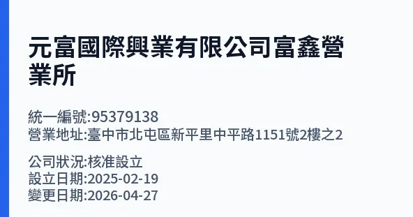 元富國際興業有限公司富鑫營業所的照片-統編 95379138(臺中市) 公司登記資料與營業項目詳細圖表