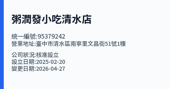 粥潤發小吃清水店的照片-統編 95379242(臺中市) 公司登記資料與營業項目詳細圖表