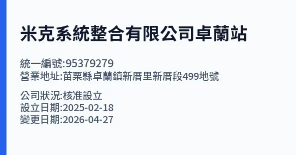 米克系統整合有限公司卓蘭站的照片-統編 95379279(苗栗縣) 公司登記資料與營業項目詳細圖表
