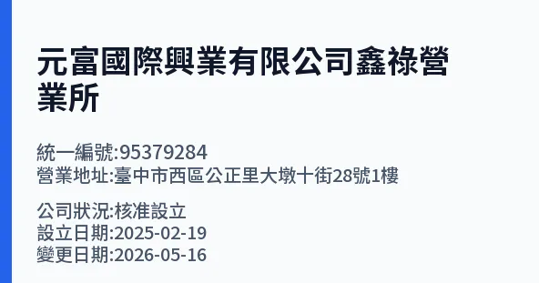 元富國際興業有限公司鑫祿營業所的照片-統編 95379284(臺中市) 公司登記資料與營業項目詳細圖表