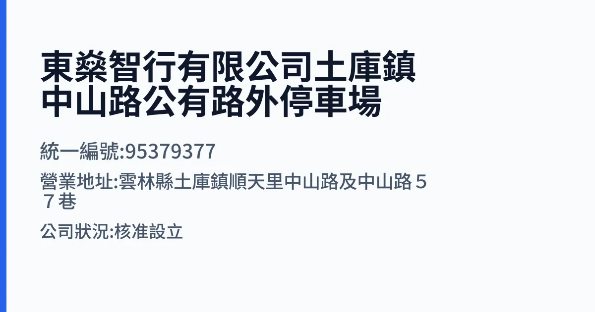 東燊智行有限公司土庫鎮中山路公有路外停車場 - 統編 95379377(雲林縣) 公司登記資料與營業項目詳細圖表