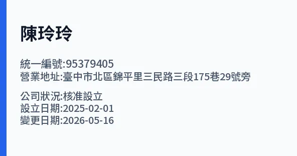 陳玲玲的照片-統編 95379405(臺中市) 公司登記資料與營業項目詳細圖表