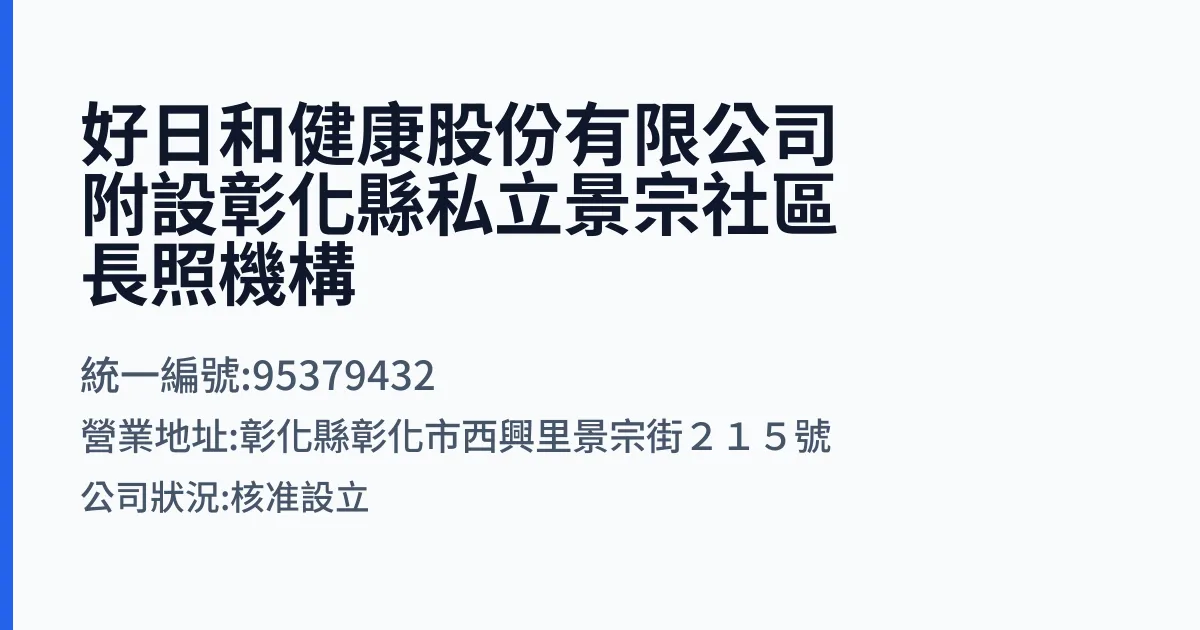 好日和健康股份有限公司附設彰化縣私立景宗社區長照機構 - 統編 95379432（彰化縣） 公司登記資料與營業項目詳細圖表