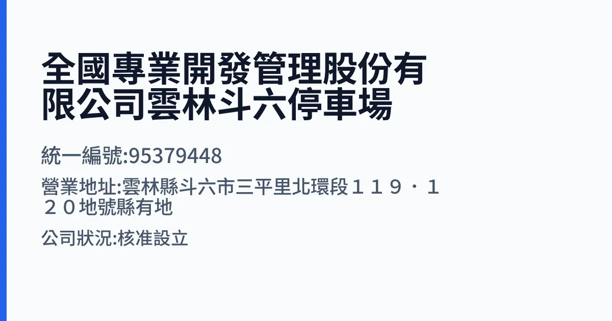 全國專業開發管理股份有限公司雲林斗六停車場 - 統編 95379448(雲林縣) 公司登記資料與營業項目詳細圖表