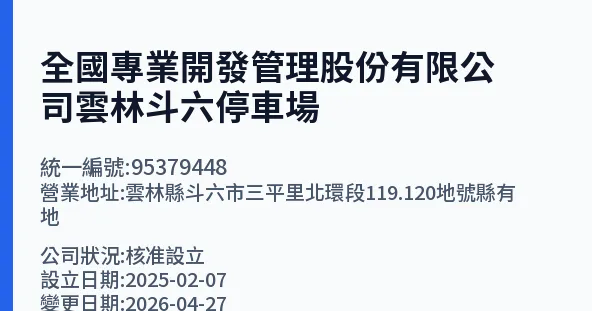 全國專業開發管理股份有限公司雲林斗六停車場的照片-統編 95379448(雲林縣) 公司登記資料與營業項目詳細圖表