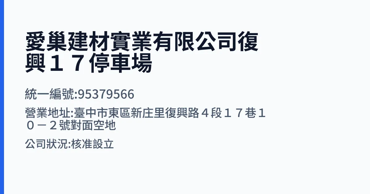 愛巢建材實業有限公司復興１７停車場 - 統編 95379566(臺中市) 公司登記資料與營業項目詳細圖表