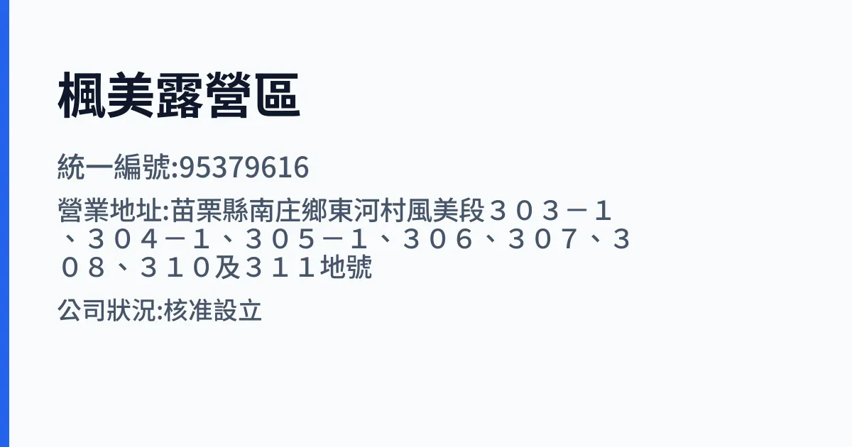 楓美露營區 - 統編 95379616（苗栗縣） 公司登記資料與營業項目詳細圖表