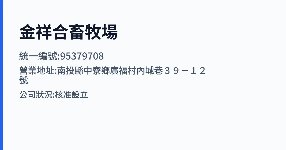 金祥合畜牧場 - 統編 95379708（南投縣） 公司登記資料與營業項目詳細圖表