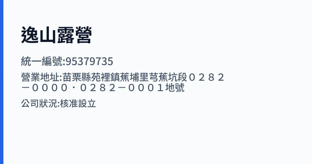 逸山露營 - 統編 95379735 (苗栗縣) 公司登記資料與營業項目詳細圖表