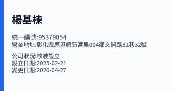 楊基棟的照片-統編 95379854(彰化縣) 公司登記資料與營業項目詳細圖表