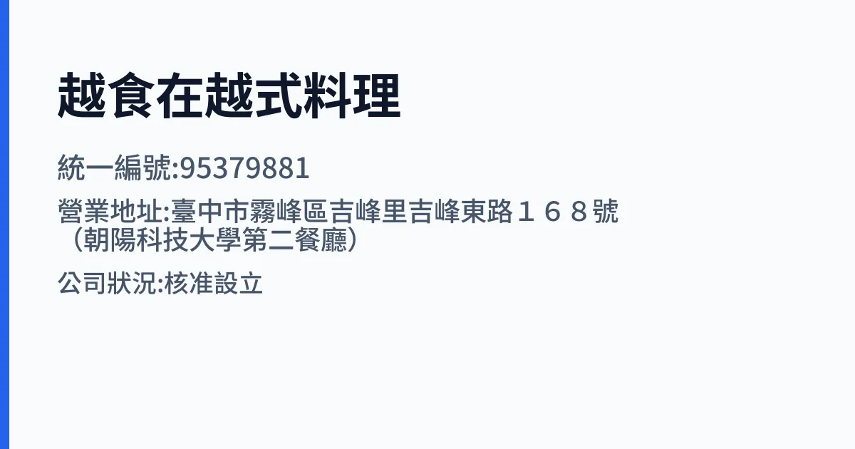 越食在越式料理 - 統編 95379881(臺中市) 公司登記資料與營業項目詳細圖表