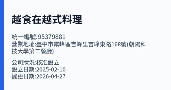 越食在越式料理的照片-統編 95379881(臺中市) 公司登記資料與營業項目詳細圖表