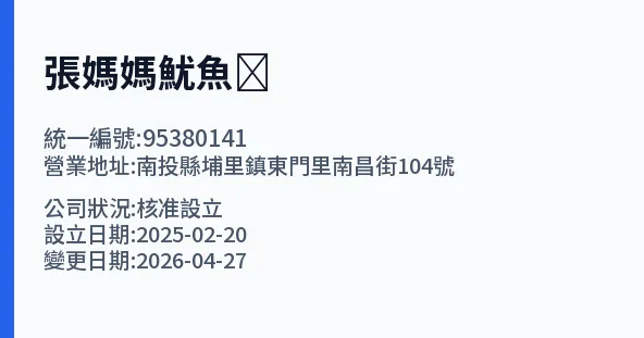 張媽媽魷魚焿的照片-統編 95380141(南投縣) 公司登記資料與營業項目詳細圖表