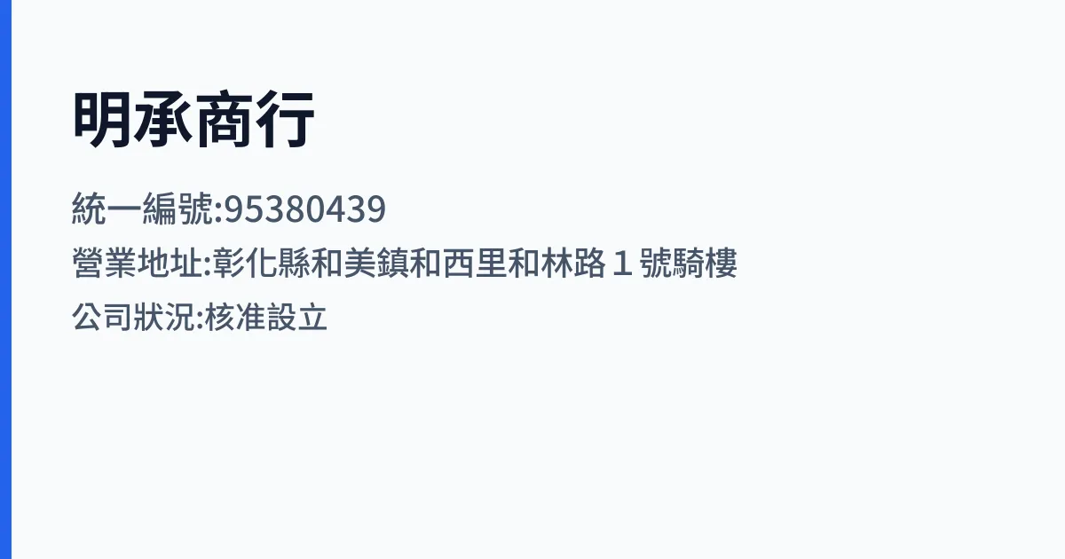 明承商行 - 統編 95380439(彰化縣) 公司登記資料與營業項目詳細圖表