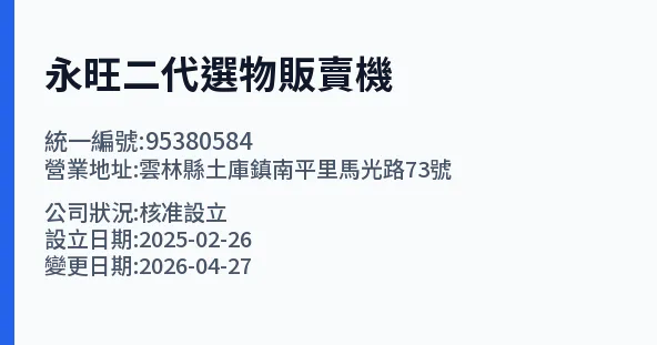 永旺二代選物販賣機的照片-統編 95380584(雲林縣) 公司登記資料與營業項目詳細圖表
