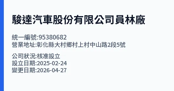 駿達汽車股份有限公司員林廠的照片-統編 95380682(彰化縣) 公司登記資料與營業項目詳細圖表