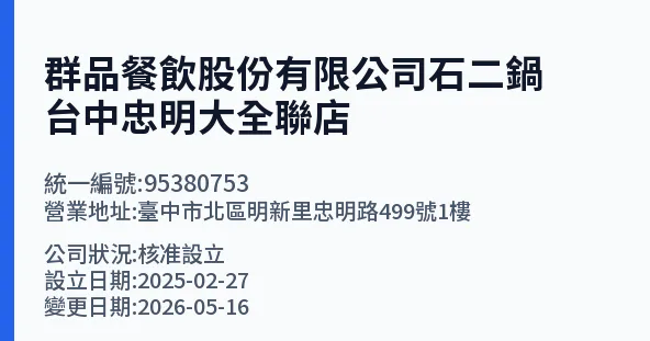 群品餐飲股份有限公司石二鍋台中忠明大全聯店的照片-統編 95380753(臺中市) 公司登記資料與營業項目詳細圖表