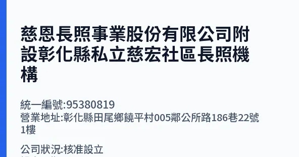 慈恩長照事業股份有限公司附設彰化縣私立慈宏社區長照機構的照片-統編 95380819(彰化縣) 公司登記資料與營業項目詳細圖表