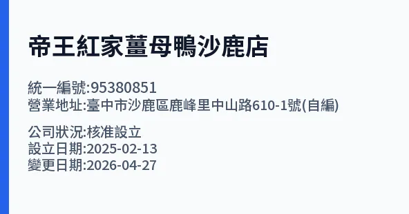 帝王紅家薑母鴨沙鹿店的照片-統編 95380851(臺中市) 公司登記資料與營業項目詳細圖表