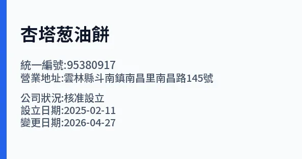 杏塔葱油餅的照片-統編 95380917(雲林縣) 公司登記資料與營業項目詳細圖表