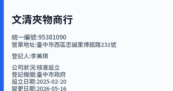 文清夾物商行的照片-統編 95381090(臺中市) 公司登記資料與營業項目詳細圖表