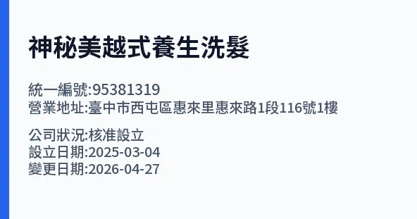 神秘美越式養生洗髮的照片-統編 95381319(臺中市) 公司登記資料與營業項目詳細圖表