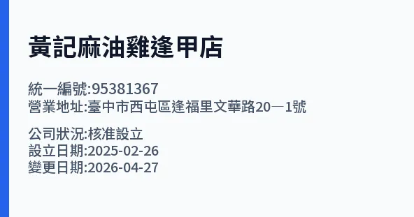 黃記麻油雞逢甲店的照片-統編 95381367(臺中市) 公司登記資料與營業項目詳細圖表