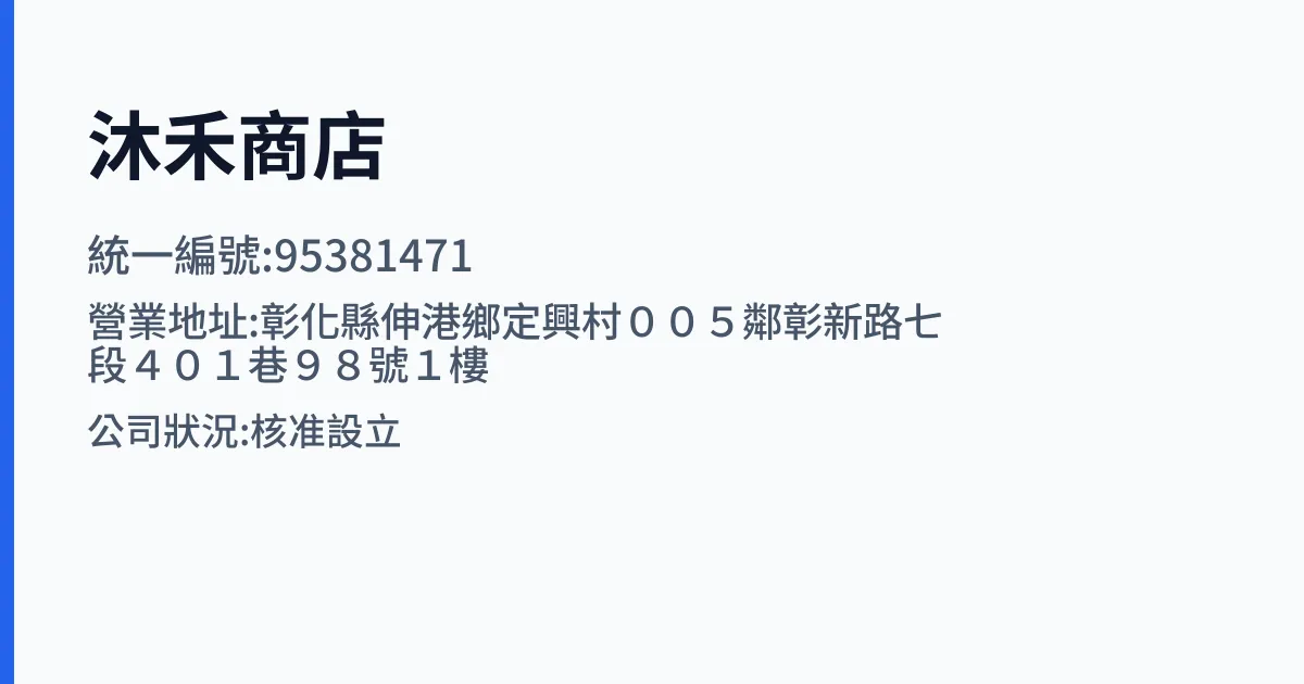 沐禾商店 - 統編 95381471(彰化縣) 公司登記資料與營業項目詳細圖表