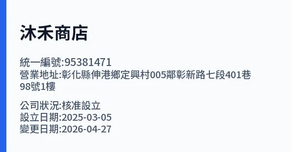 沐禾商店的照片-統編 95381471(彰化縣) 公司登記資料與營業項目詳細圖表