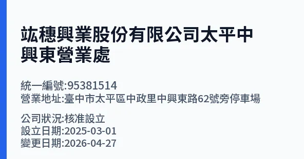 竑穗興業股份有限公司太平中興東營業處的照片-統編 95381514(臺中市) 公司登記資料與營業項目詳細圖表