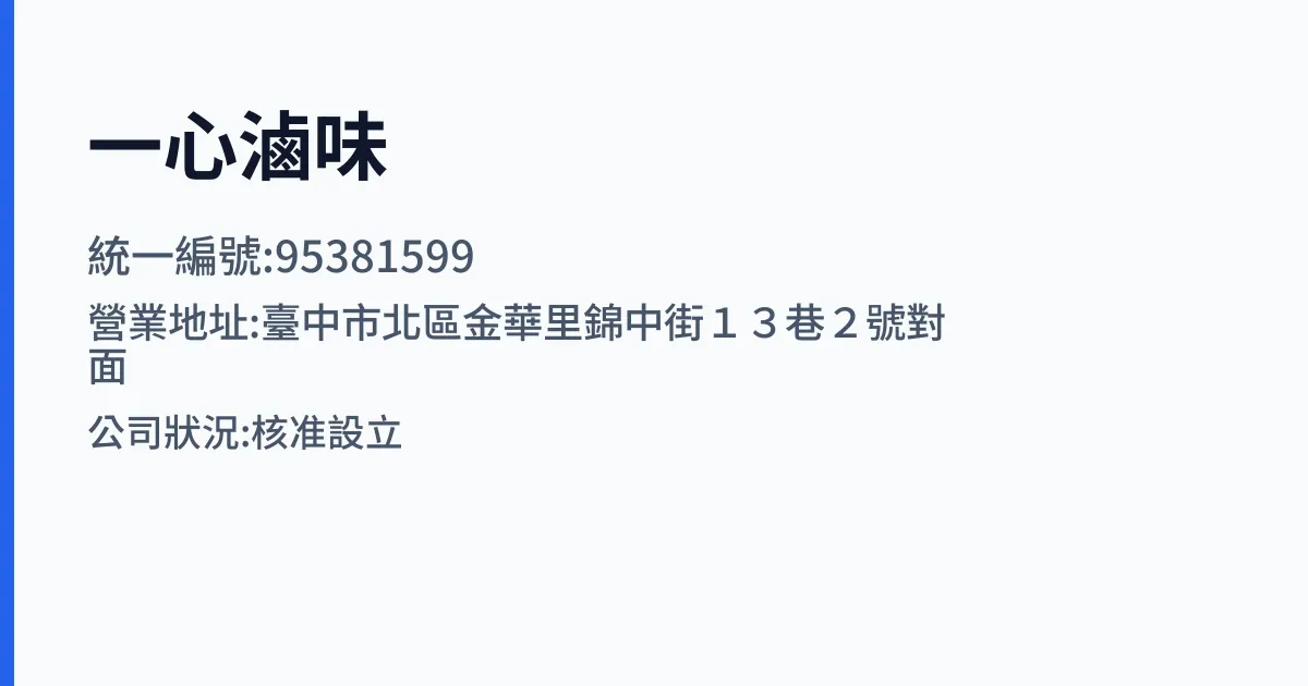 一心滷味 - 統編 95381599(臺中市) 公司登記資料與營業項目詳細圖表