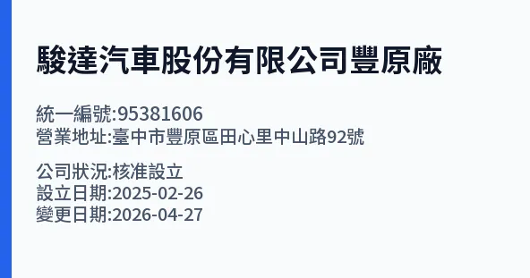 駿達汽車股份有限公司豐原廠的照片-統編 95381606(臺中市) 公司登記資料與營業項目詳細圖表