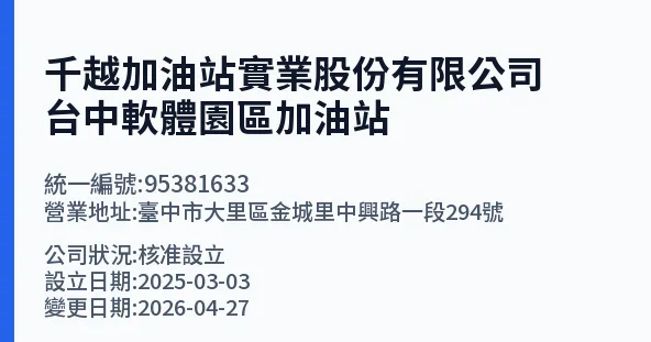 千越加油站實業股份有限公司台中軟體園區加油站的照片-統編 95381633(臺中市) 公司登記資料與營業項目詳細圖表