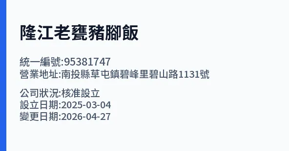隆江老甕豬腳飯的照片-統編 95381747(南投縣) 公司登記資料與營業項目詳細圖表