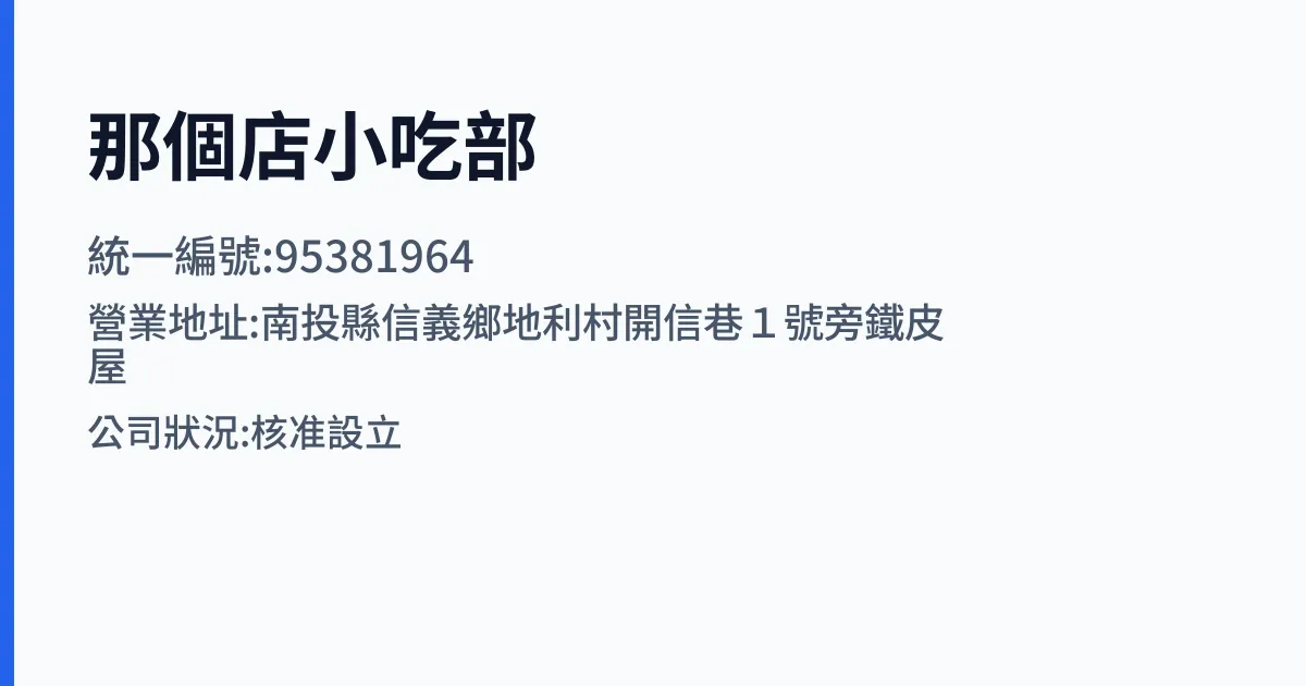 那個店小吃部 - 統編 95381964(南投縣) 公司登記資料與營業項目詳細圖表