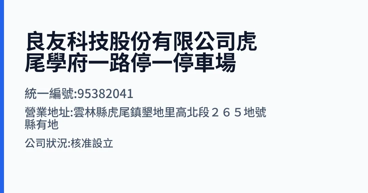 良友科技股份有限公司虎尾學府一路停一停車場 - 統編 95382041(雲林縣) 公司登記資料與營業項目詳細圖表