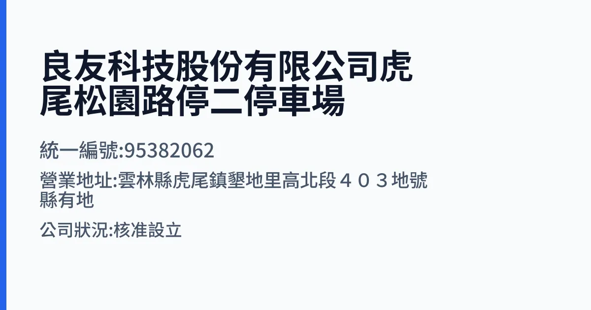 良友科技股份有限公司虎尾松園路停二停車場 - 統編 95382062(雲林縣) 公司登記資料與營業項目詳細圖表