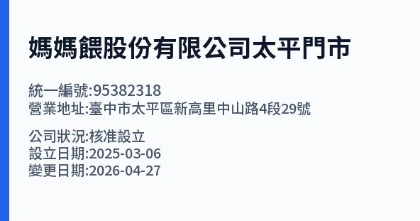 媽媽餵股份有限公司太平門市的照片-統編 95382318(臺中市) 公司登記資料與營業項目詳細圖表